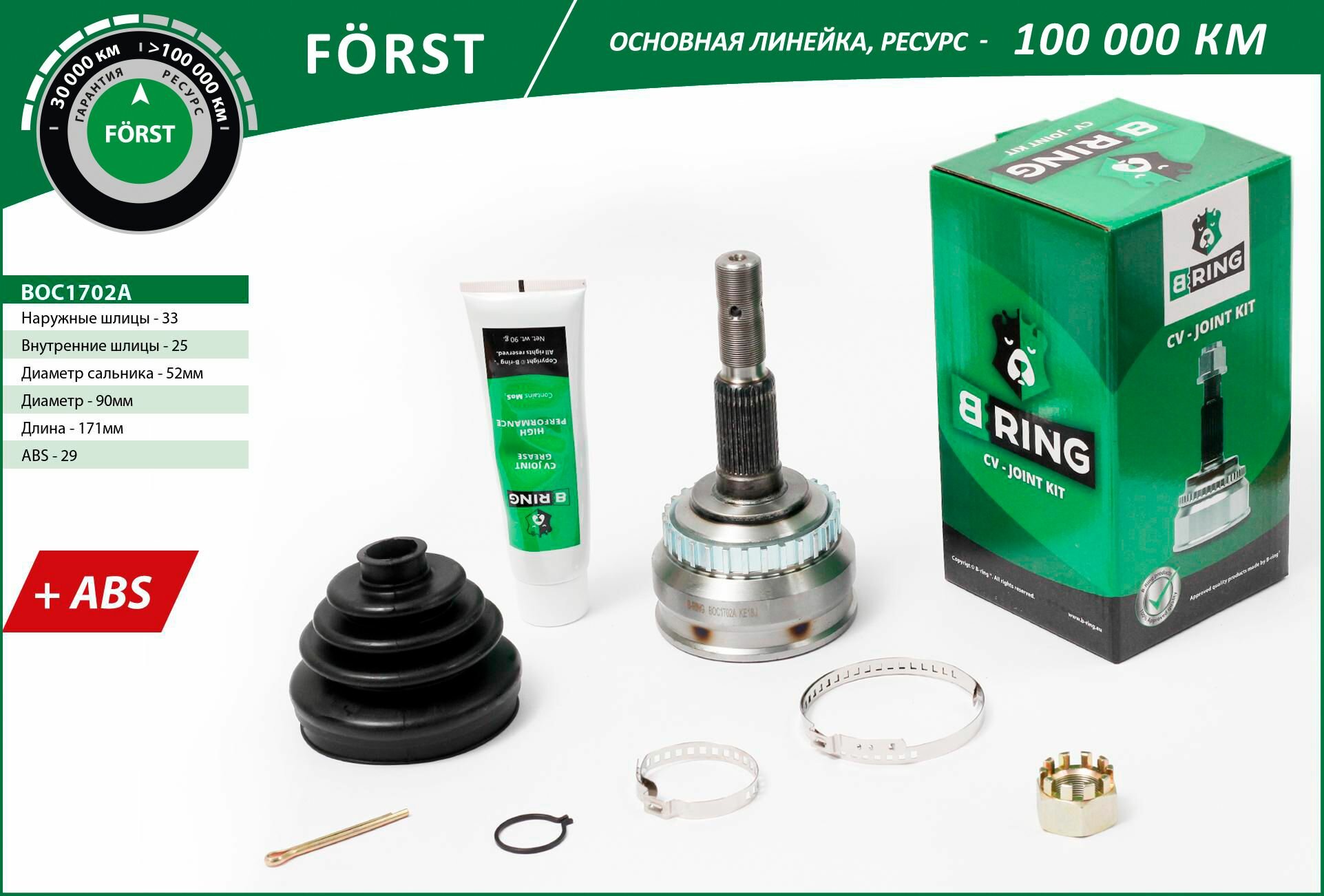 ШРУС наружный OPEL Vectra с ABS, шлицы 33/25 (BOC1702A) B-RING Обычная линейка FORST