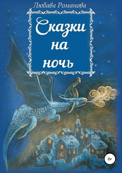 Сказки на ночь [Цифровая книга]