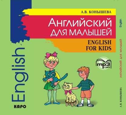 Английский для малышей: стихи, песни, игры, рифмовки, инсценировки, утренники [Аудиокнига]