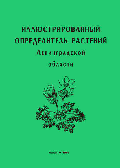 Иллюстрированный определитель растений Ленинградской области [Цифровая книга]
