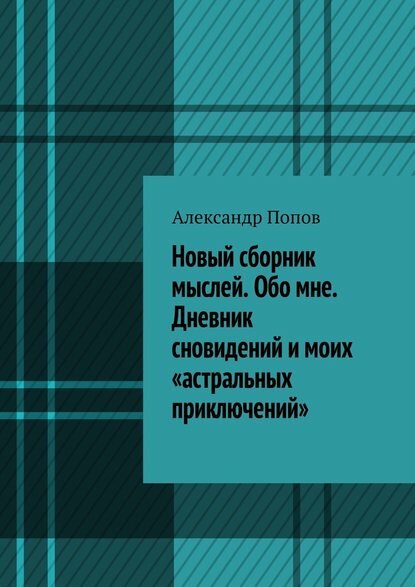 Новый сборник мыслей. Обо мне. Дневник сновидений и моих «астральных приключений» [Цифровая книга]