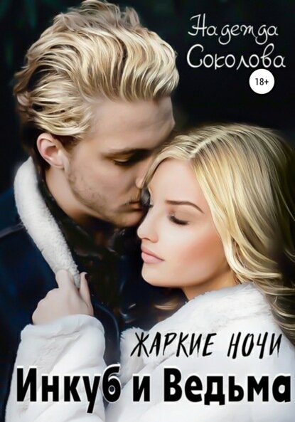 Жаркие ночи. Инкуб и ведьма [Цифровая книга]