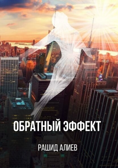 Обратный эффект [Цифровая книга]