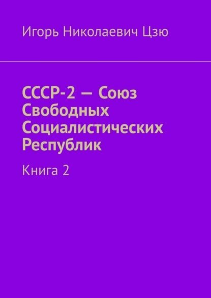СССР-2 – Союз Свободных Социалистических Республик. Книга 2 [Цифровая книга]