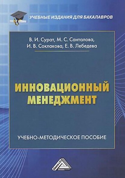 Инновационный менеджмент [Цифровая книга]