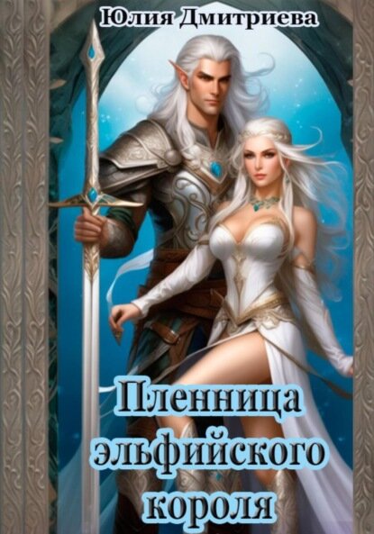 Пленница эльфийского короля [Цифровая книга]