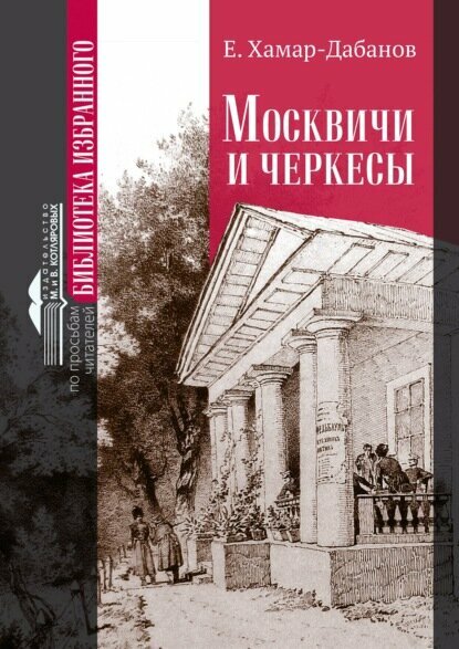 Москвичи и черкесы [Цифровая книга]