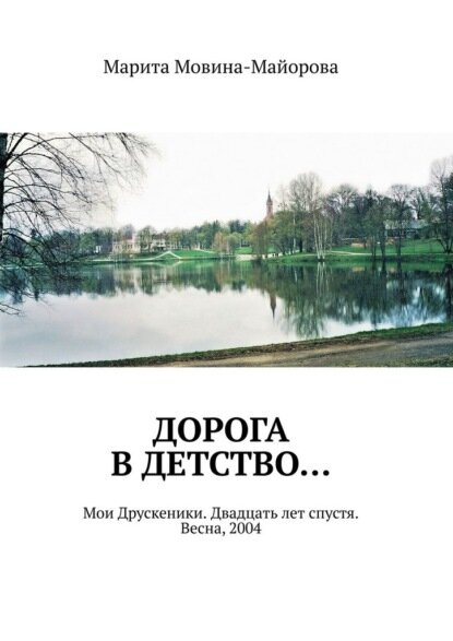 Дорога в детство… Мои Друскеники. Двадцать лет спустя. Весна, 2004 [Цифровая книга]