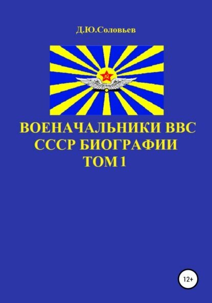 Военачальники ВВС СССР. Биографии. Том 1 [Цифровая книга]