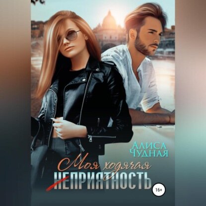 Моя ходячая (не)приятность [Аудиокнига]