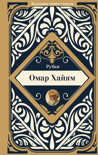 Рубаи [Цифровая книга]