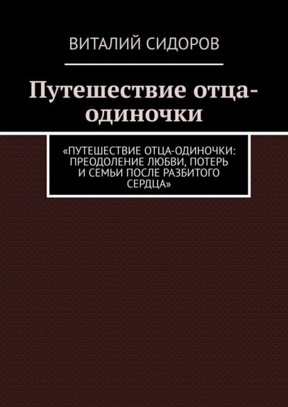 Путешествие отца-одиночки [Цифровая книга]