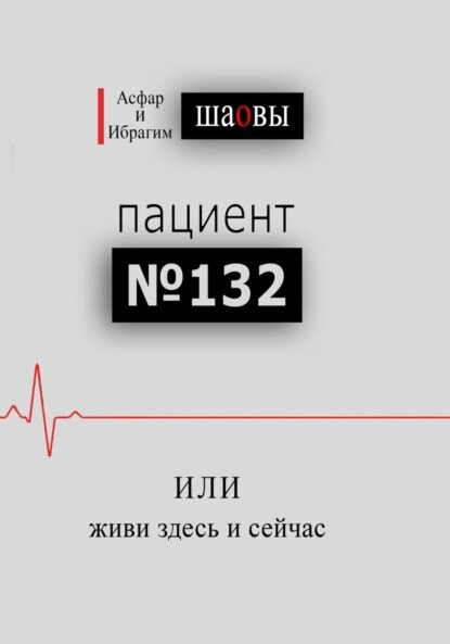 Пациент № 132, или живи здесь и сейчас [Цифровая книга]