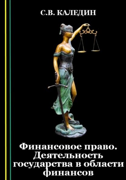 Финансовое право. Деятельность государства в области финансов [Цифровая книга]