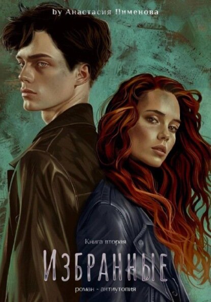 Избранные [Цифровая книга]