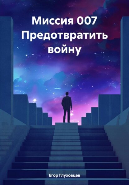 Миссия 007 Предотвратить войну [Цифровая книга]