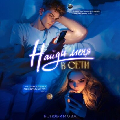 Найди меня в сети [Аудиокнига]