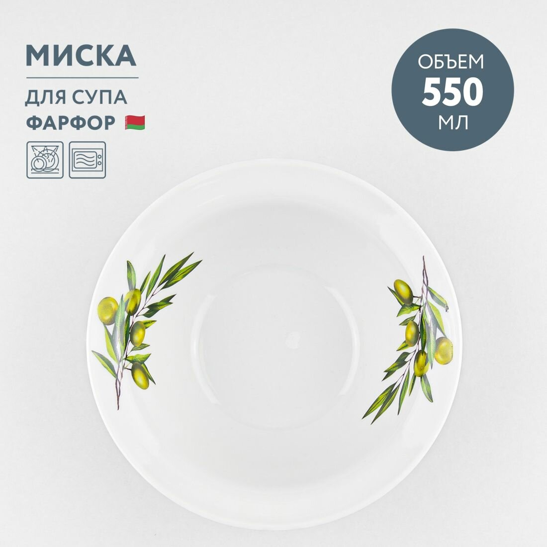 Миска для супа 550 мл Добрушский фарфоровый завод Ветка оливы
