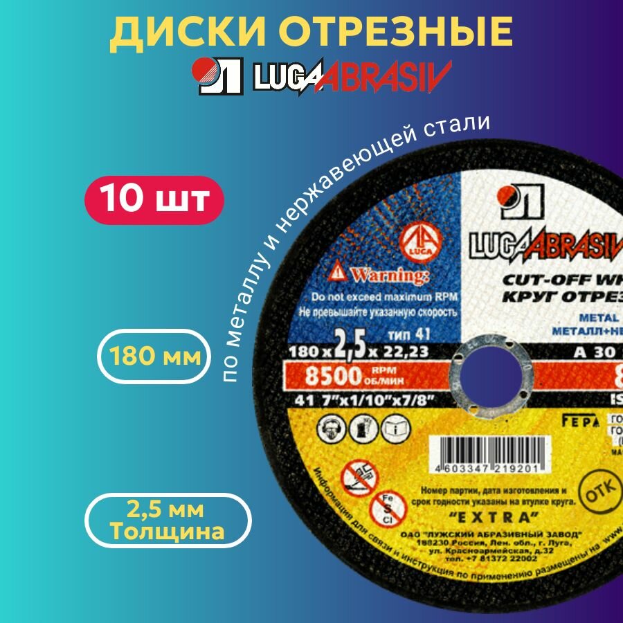 Диск отрезной по металлу 180х2.5 мм Луга Абразив для УШМ 10 ШТ