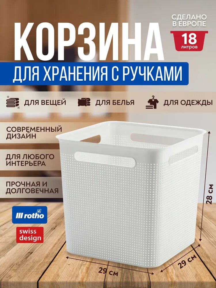 Корзина для хранения вещей, одежды, белья, для мелочей и аксессуаров Rotho Brisen квадратная 18 литров