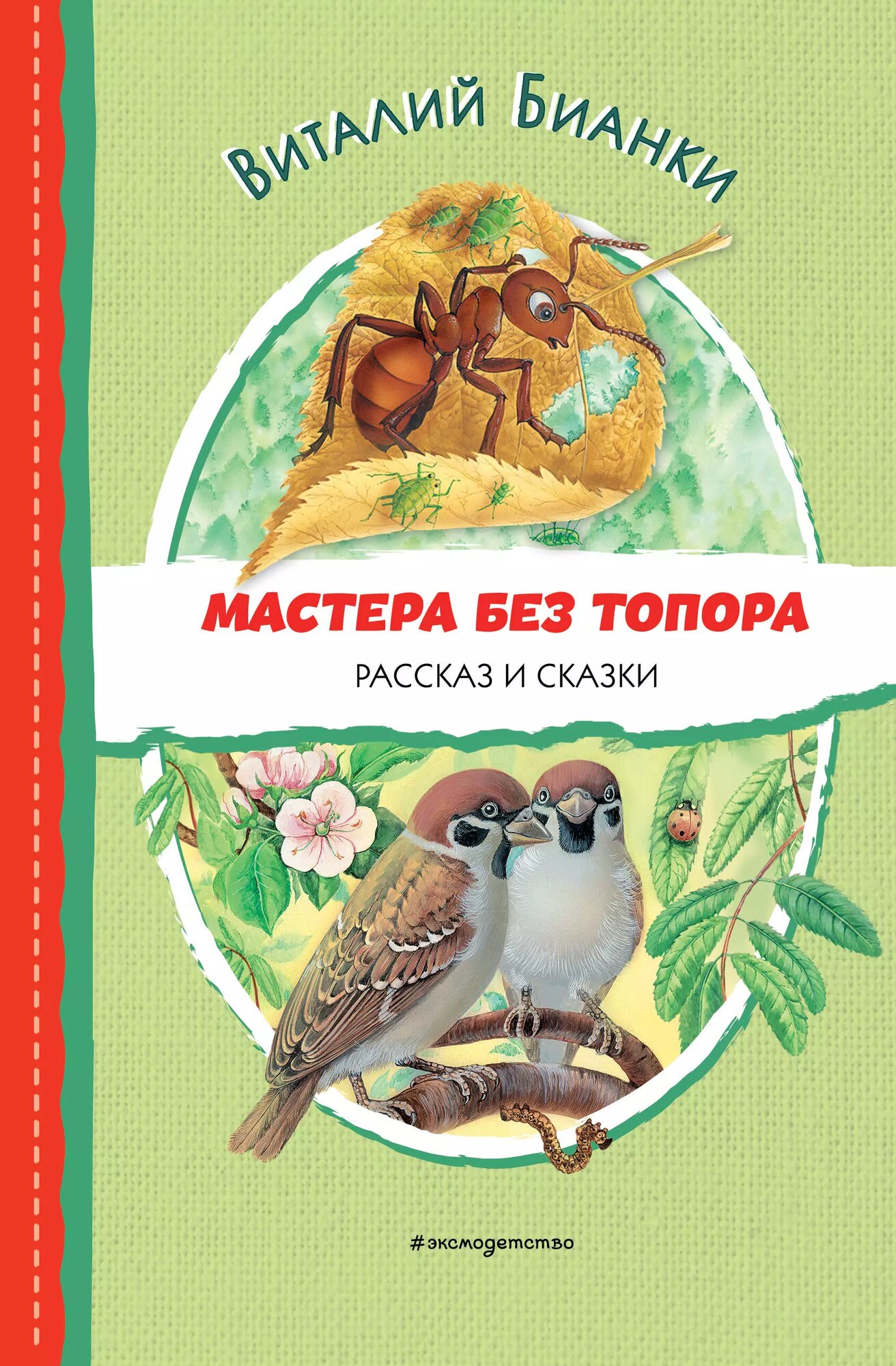 Мастера без топора. Рассказ и сказки(Виталий Бианки)