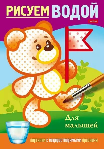Рисуем водой. Для малышей ()