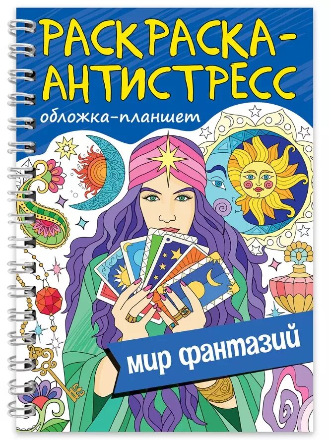 Раскраска-антистресс «Мир фантазий»