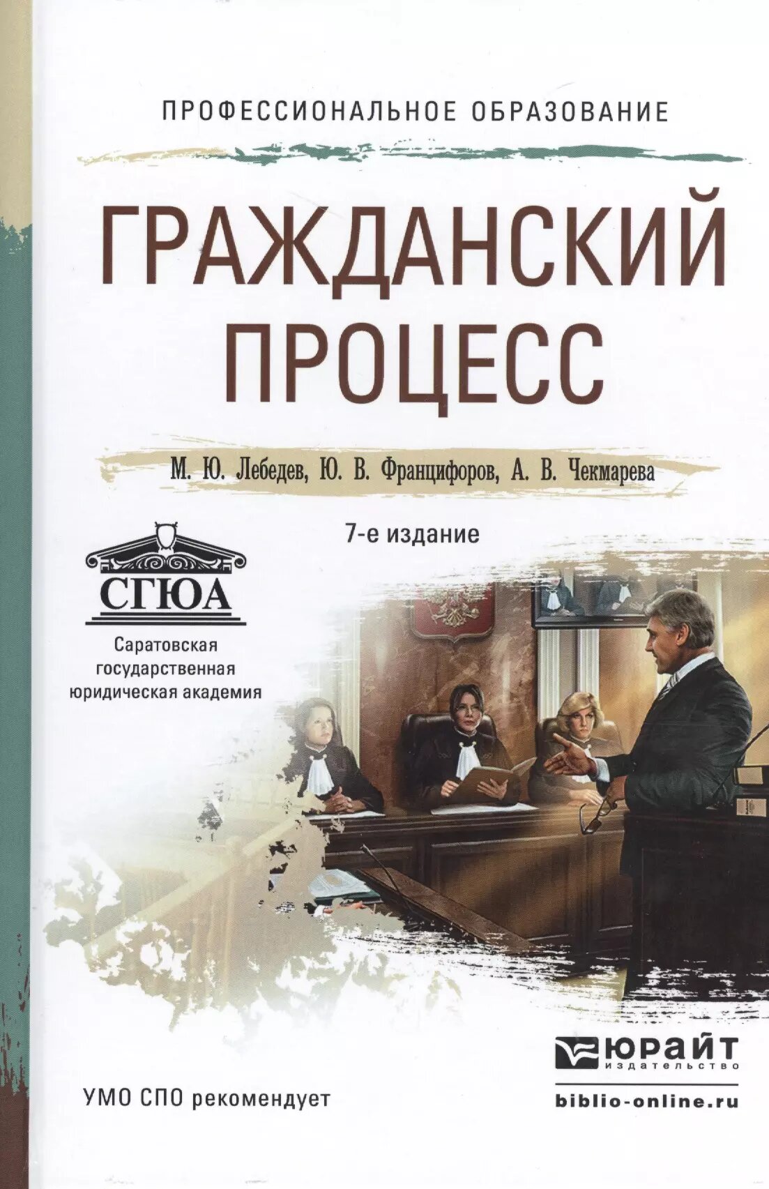 Гражданский процесс 7-е изд, пер. и доп. учебное пособие для СПО (Михаил Лебедев)
