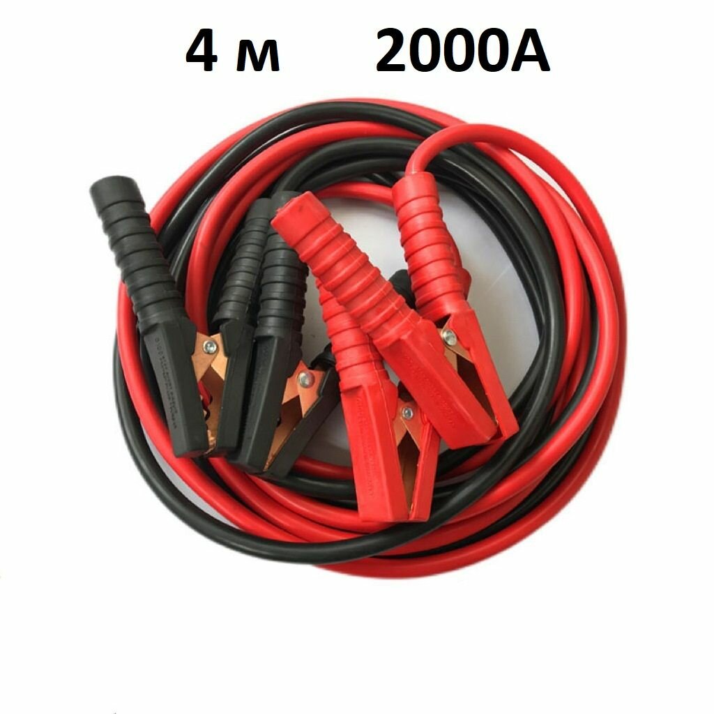 Провода для прикуривания автомобиля морозоустойчивые(пусковые провода), 2000А, длина 4м