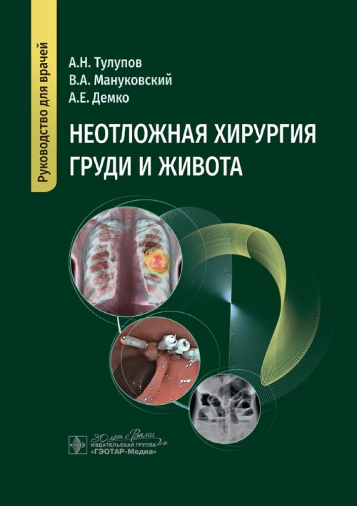 Неотложная хирургия груди и живота : руководство для врачей