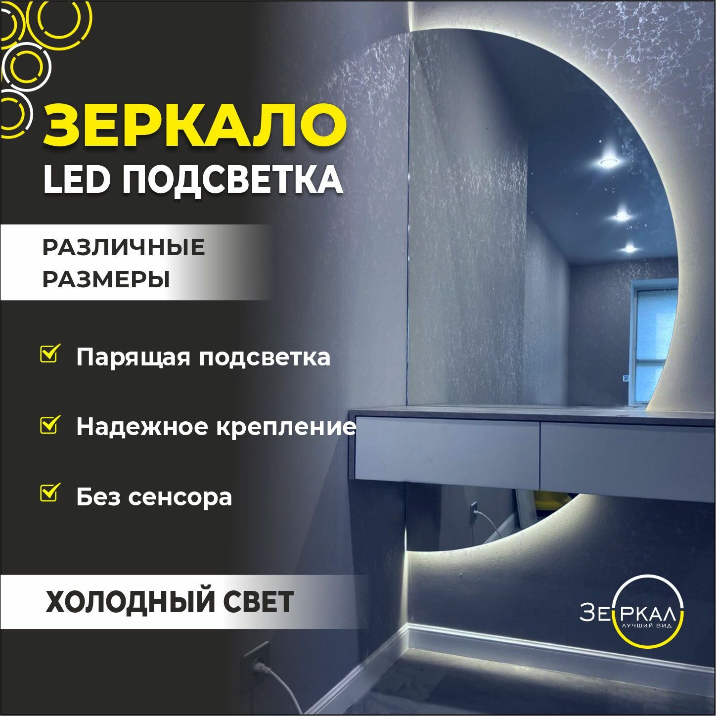 Зеркало настенное полукруглое, для консоли, правый полукруг, с холодной 6500К, парящей подсветкой, без сенсора 150 х 85