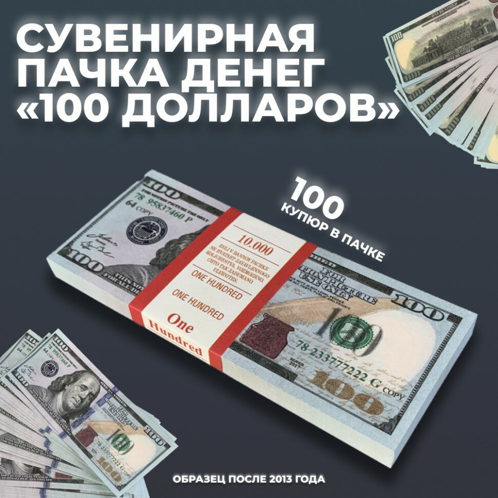 Сувенирная пачка денег "100 долларов образца 2013 года" (оттенок в ассортименте)