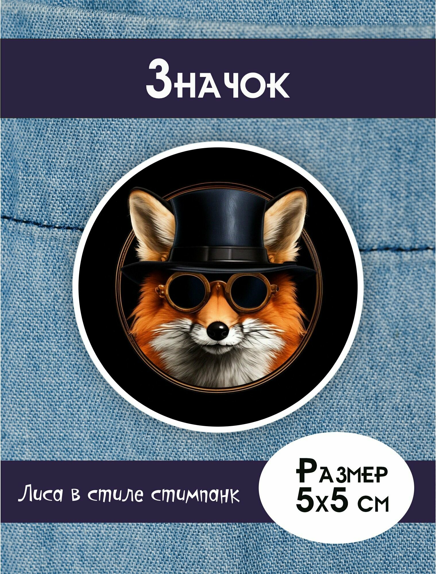 Значок круглый RiForm "Лиса в стиле стимпанк", пластик 3мм, размер 5х5см