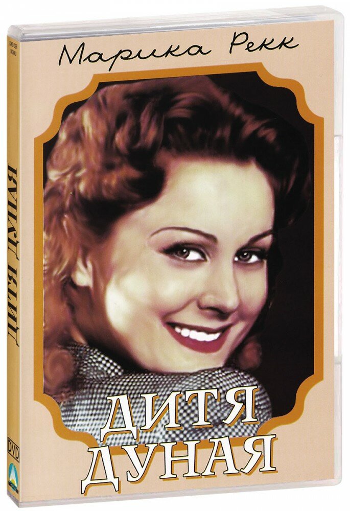 Дитя Дуная (DVD) (1950 год, ДВД диск, DVD Box, Австрия, Nova)