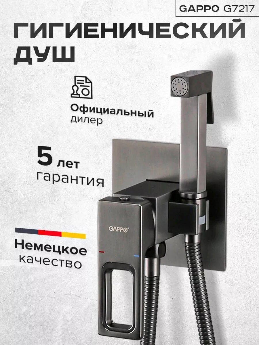 Гигиенический душ со смесителем G7217-9