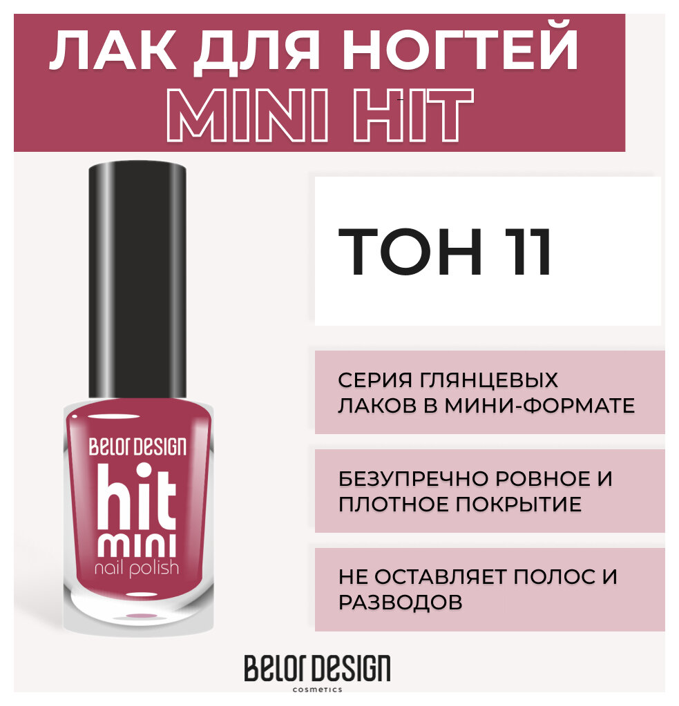 Belor Design Лак для ногтей Mini Hit - Белорусская косметика