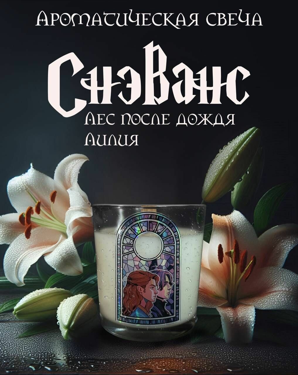 Свеча ароматическая DARK FLAME CANDLE Гарри Поттер/Снэванс