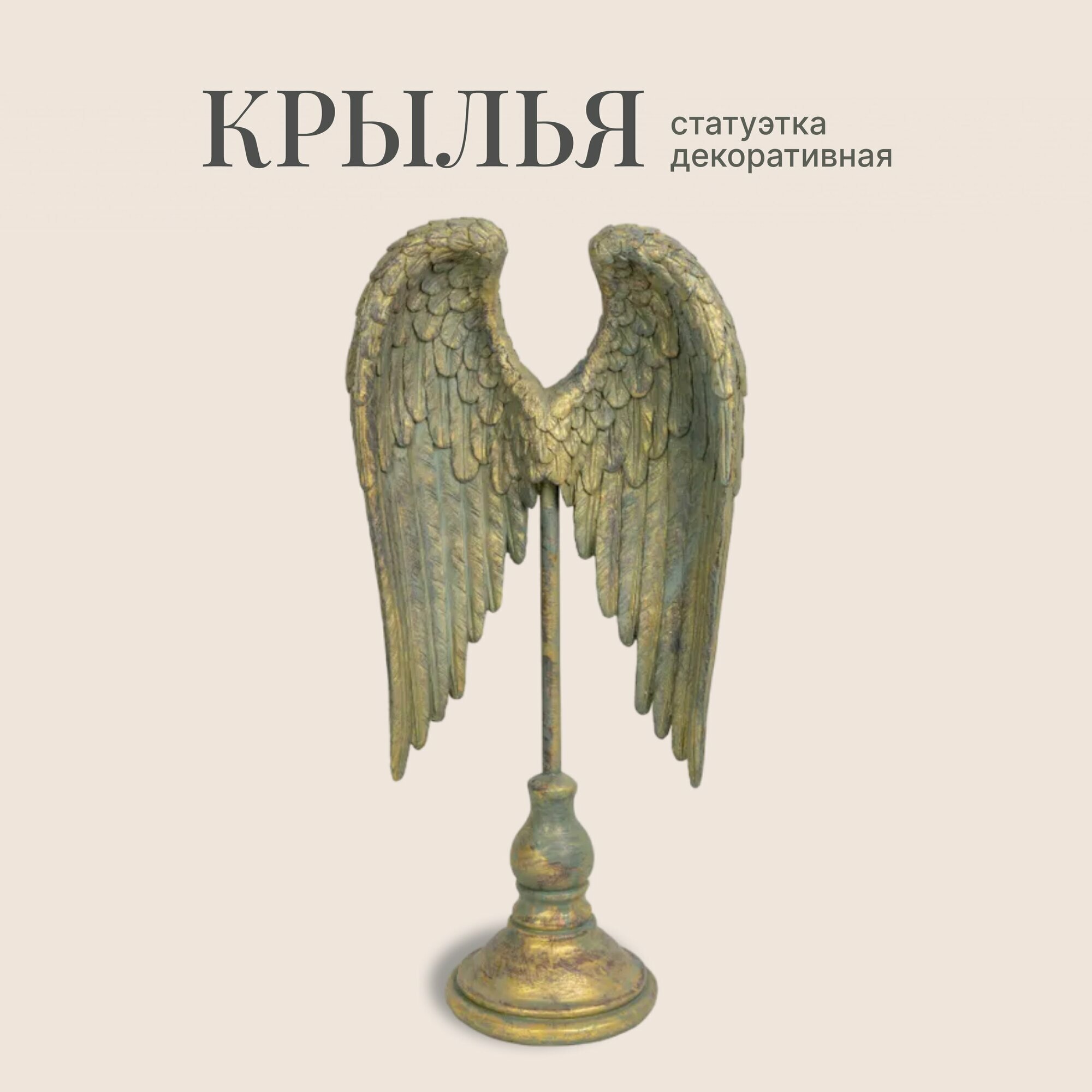 Фигурка интерьерная Крылья 50 см, декор для дома, интерьера / Фигурка декоративная украшение