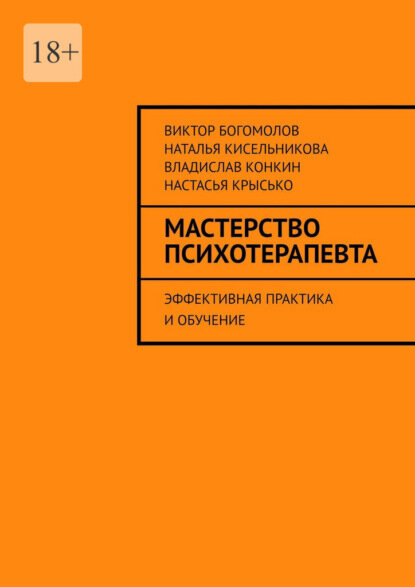 Мастерство психотерапевта. Эффективная практика и обучение [Цифровая книга]