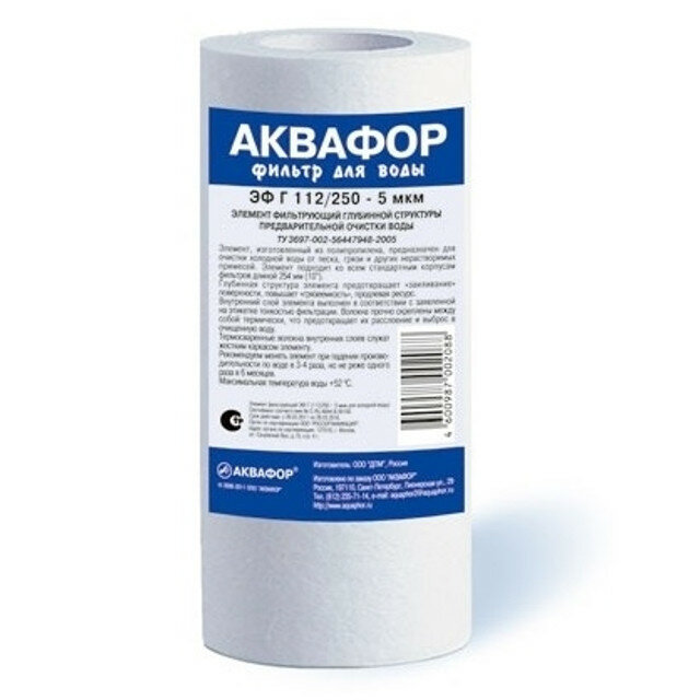 АКВАФОР ЭФГ 112/250-5мкм сменный фильтрующий модуль для холодной воды бытового применения