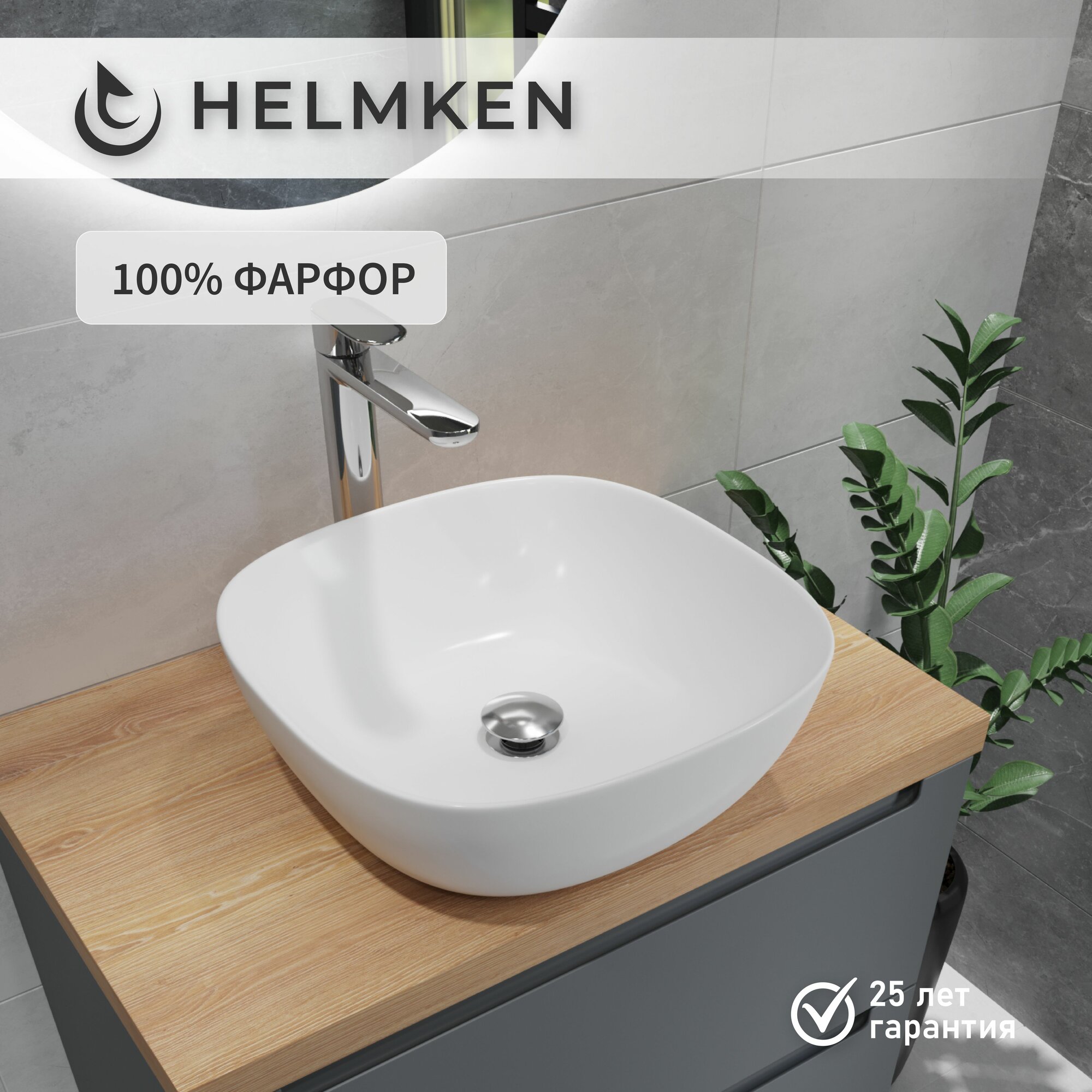 Накладная раковина для ванной Helmken 49641000: раковина на столешницу, умывальник квадратный из фарфора 41,5 см, белый цвет, гарантия 25 лет