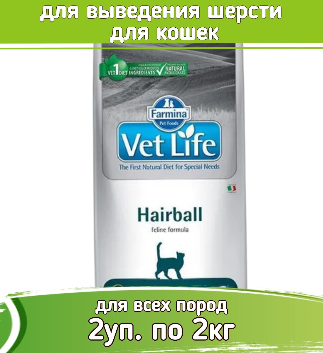 Farmina Vet Life Cat Hairball корм для кошек для выведения шерсти 2уп по 2кг