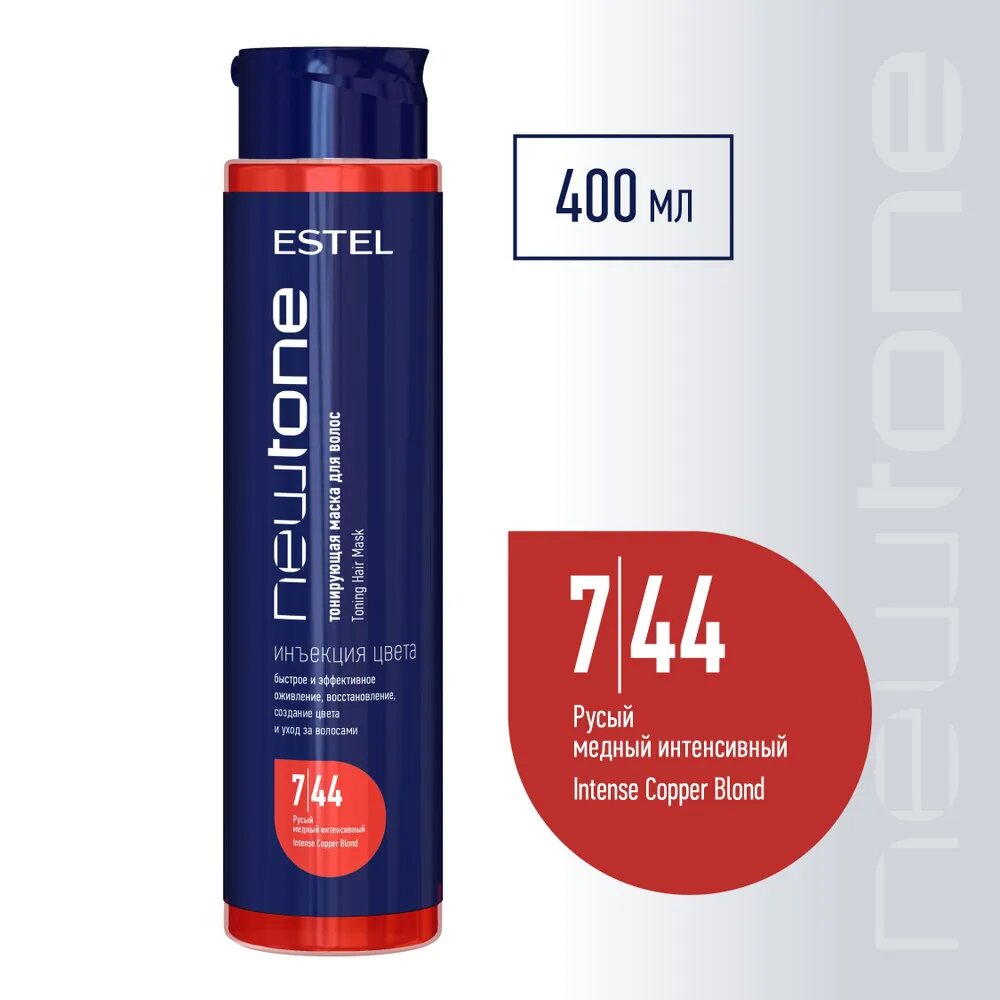 CNT7/44 Тонирующая маска для волос NEWTONE ESTEL HAUTE COUTURE 7/44 Русый медный интенсивный, 400 мл