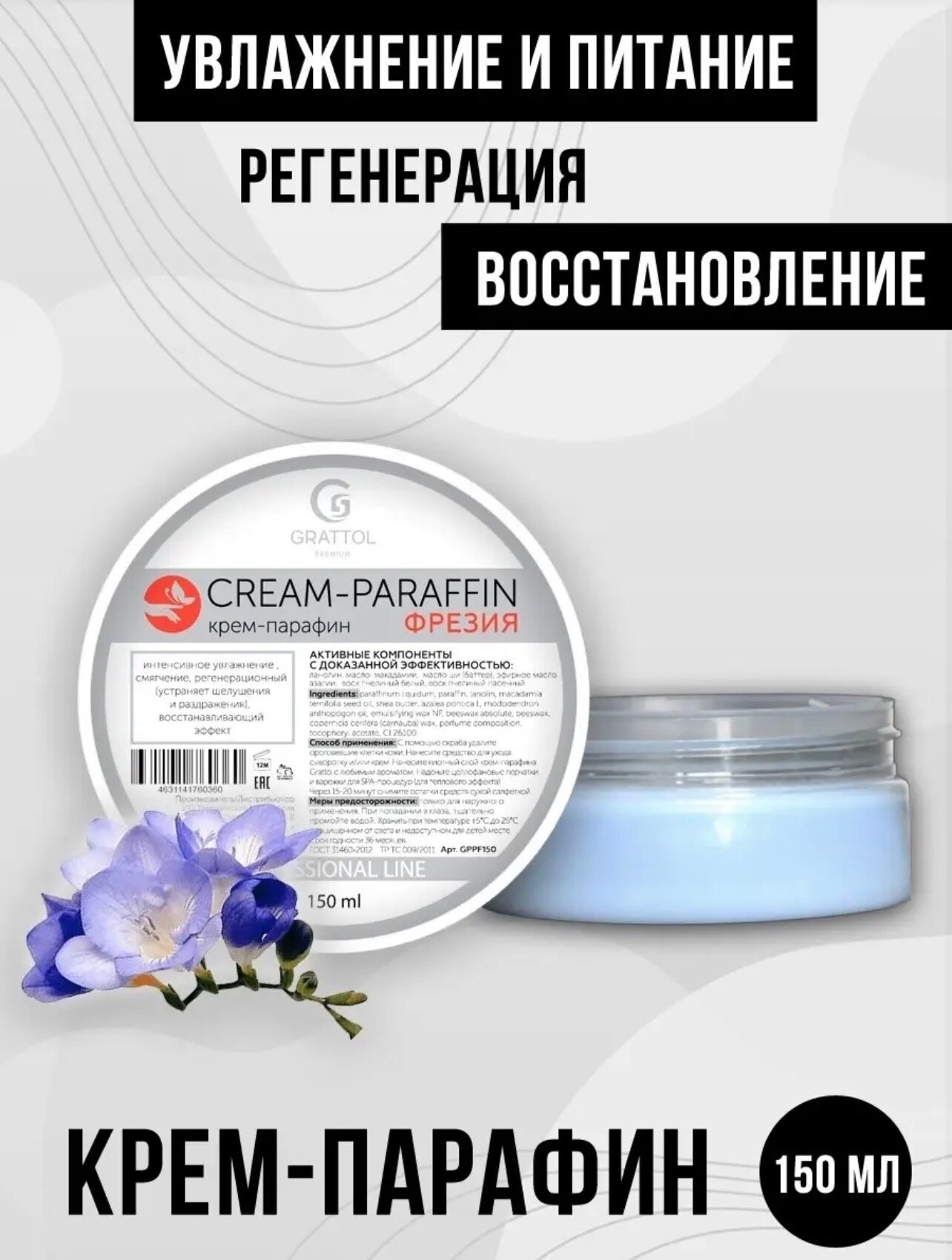 Grattol Cream-paraffin FREESIA, Крем-парафин для рук, Фрезия, 150 мл