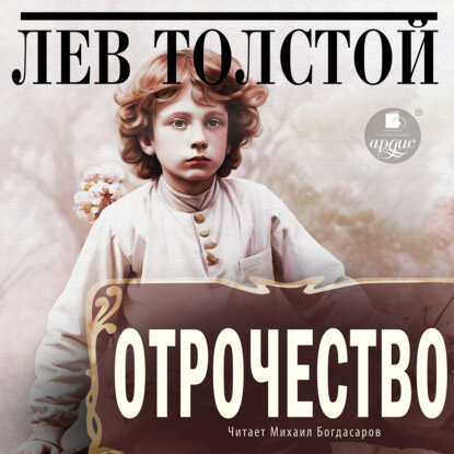 Отрочество [Аудиокнига]