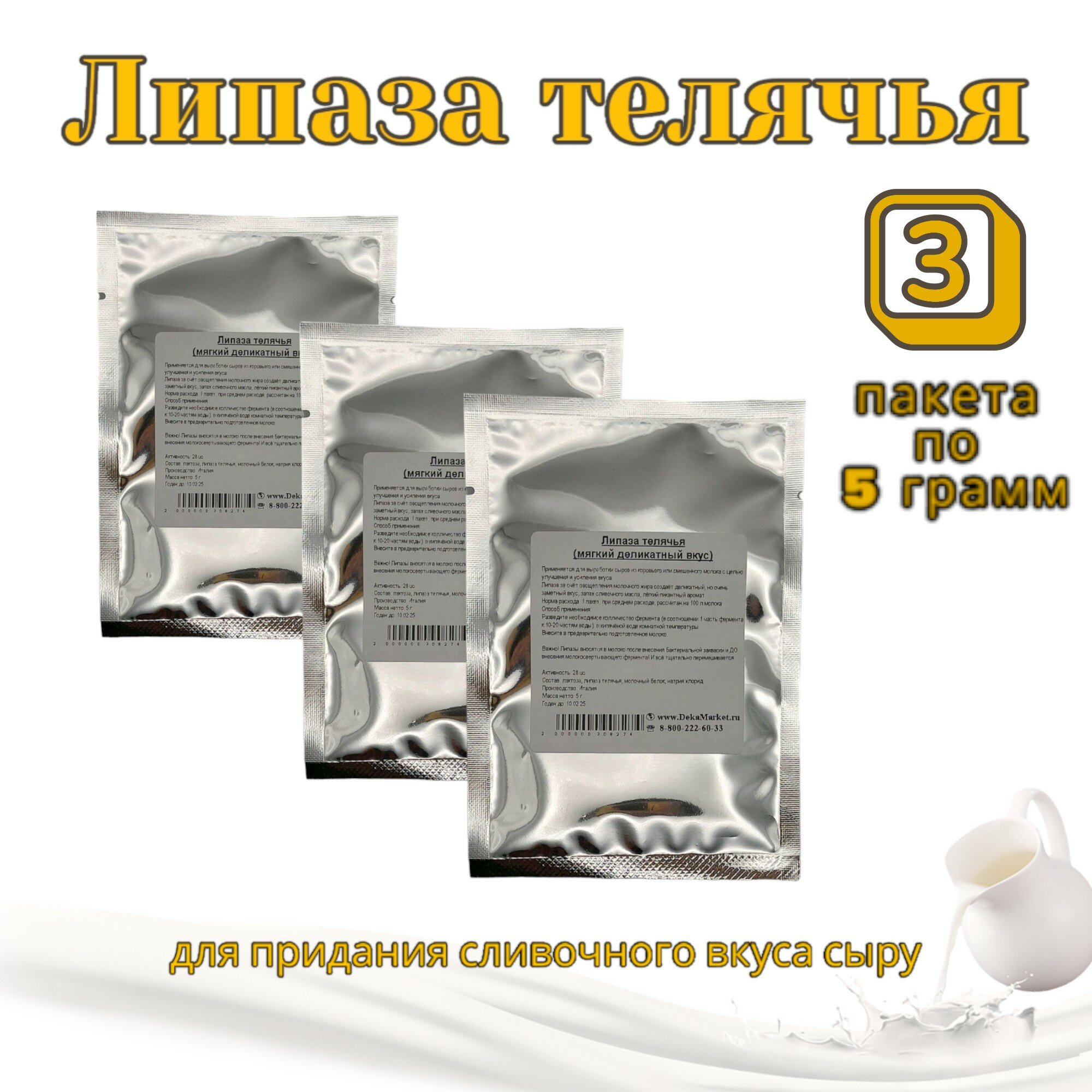 Липаза Телячья (мягкий деликатный вкус) 3 пакета по 5 грамм на 300 литров молока