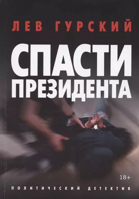 Спасти Президента (Лев Гурский)
