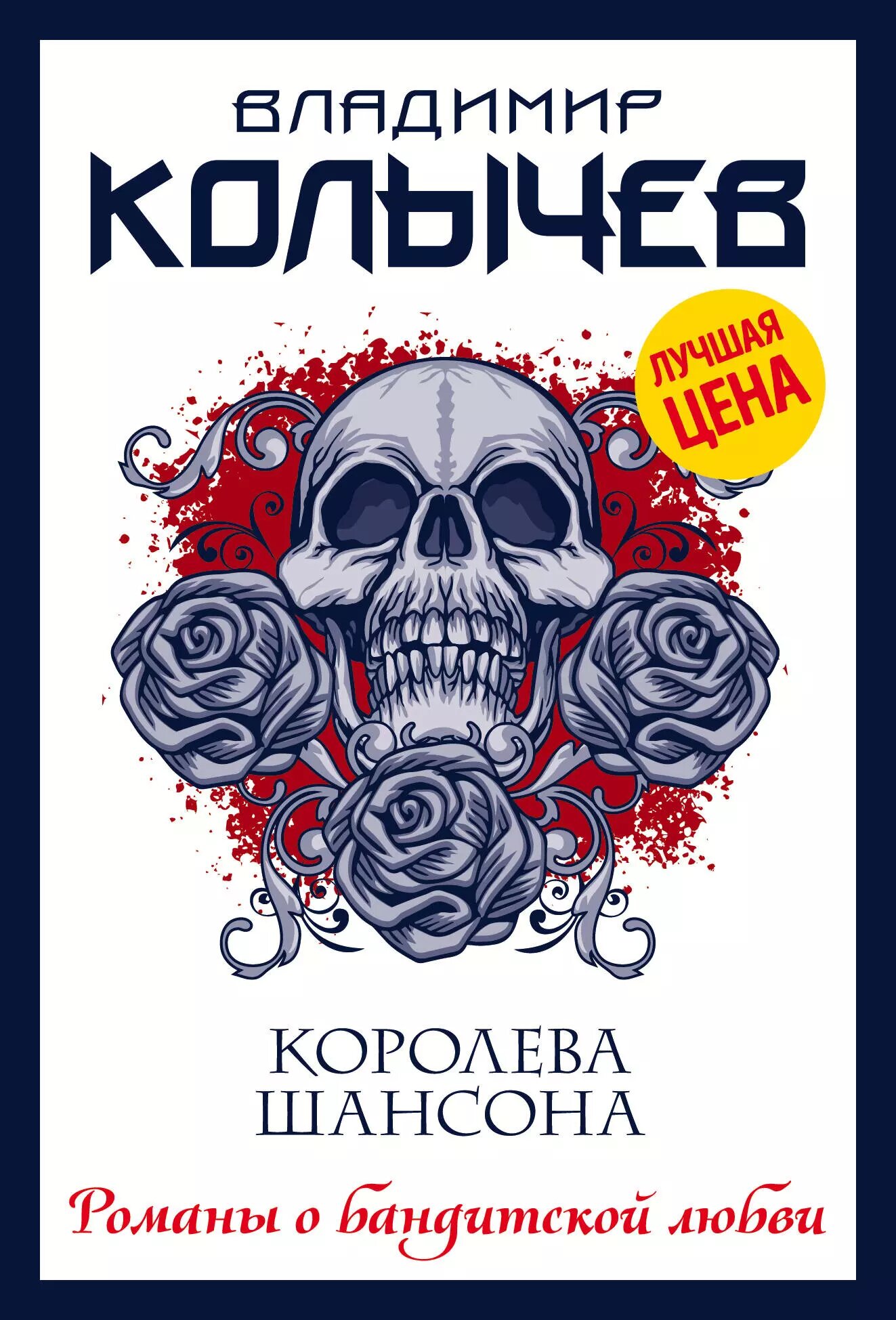 Королева шансона (Владимир Колычев)