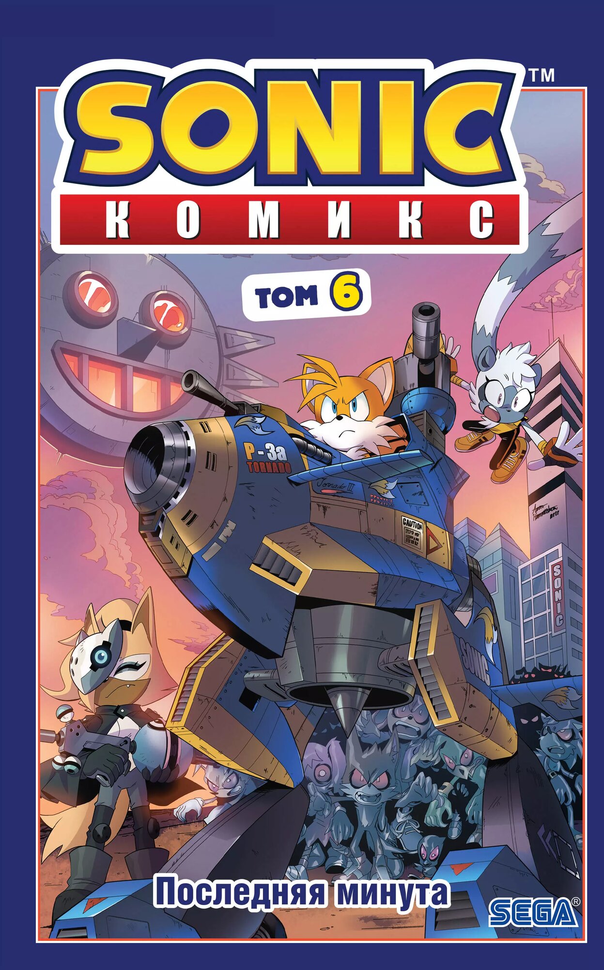 Sonic. Комикс. Последняя минута. Том 6