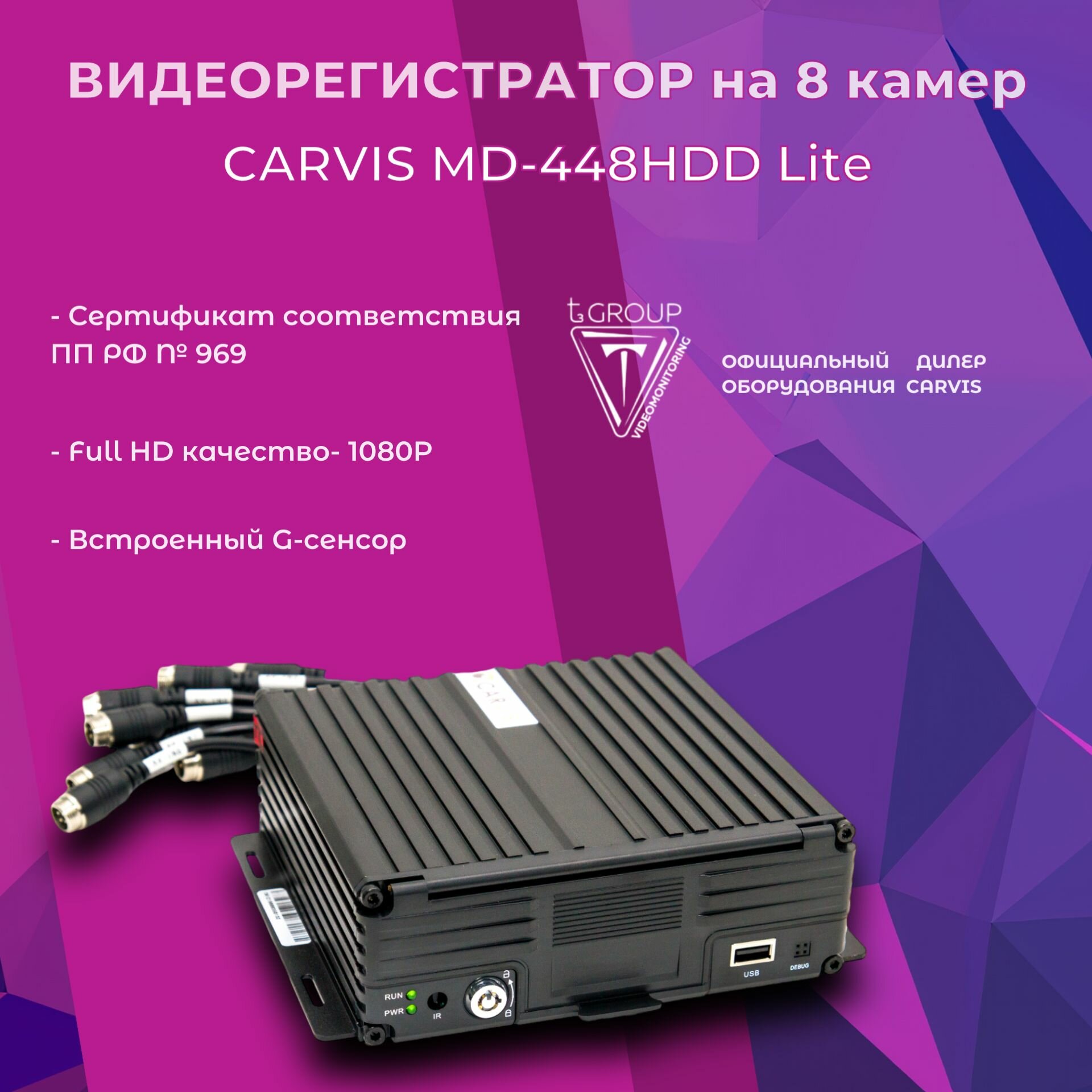 Видеонаблюдение для спецтехники 969. Автомобильный видеорегистратор на 8 камер CARVIS MD-448HDD Lite